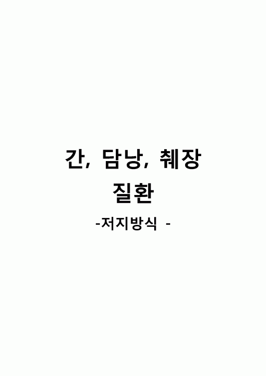 (식사요법)저지방식