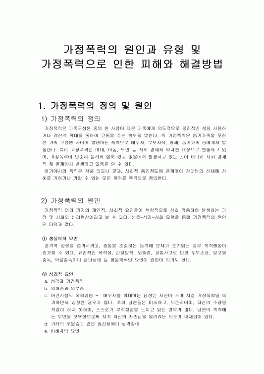 [정신건강론] 가정폭력의 원인과 유형 및 가정폭력으로 인한 피해와 해결방법