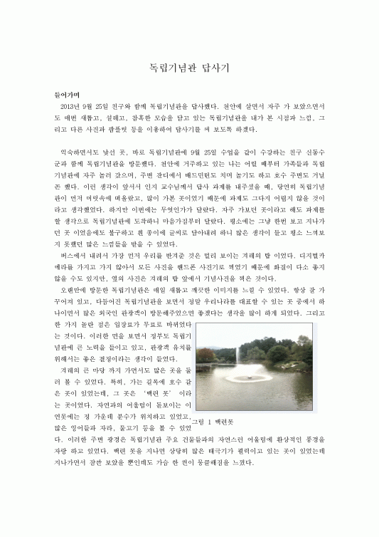 독립기념관을 다녀와서 감상문