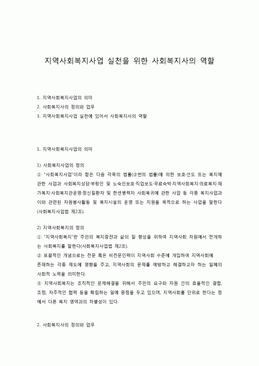 지역사회복지사업 실천을 위한 사회복지사의 역할