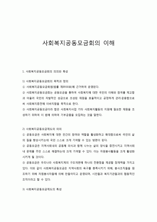 사회복지공동모금회의 이해