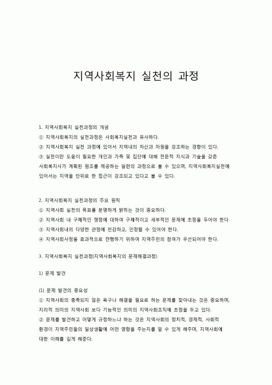 지역사회복지 실천의 과정
