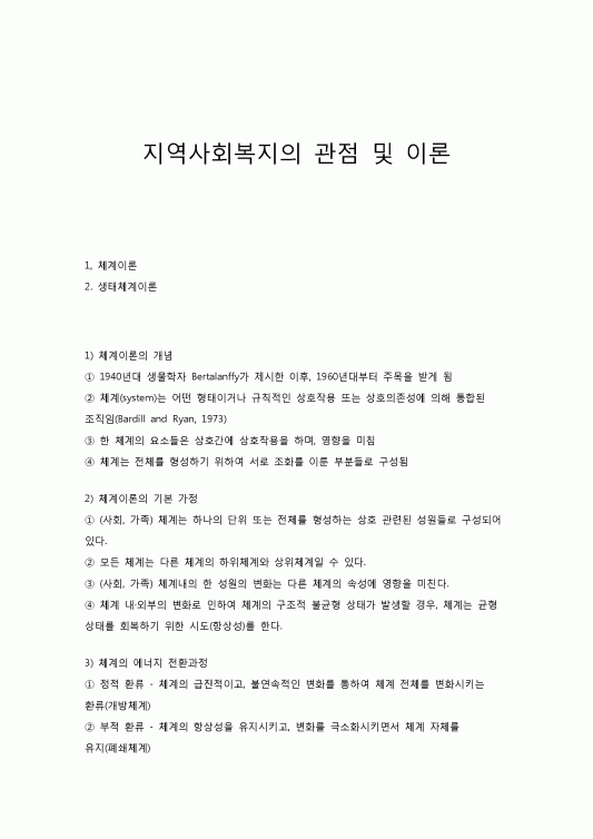 지역사회복지의 관점 및 이론