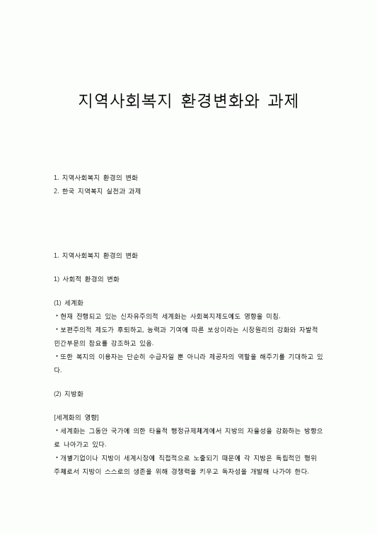 지역사회복지 환경변화와 과제