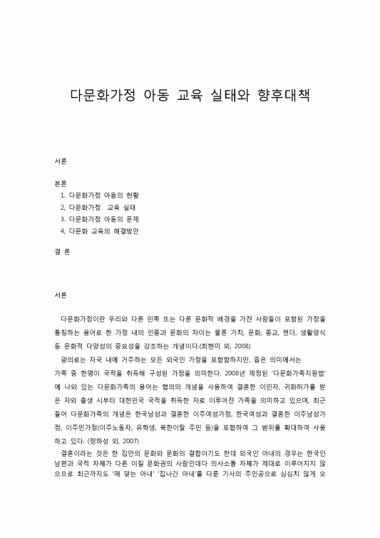 다문화가정 아동 교육 실태와 향후대책