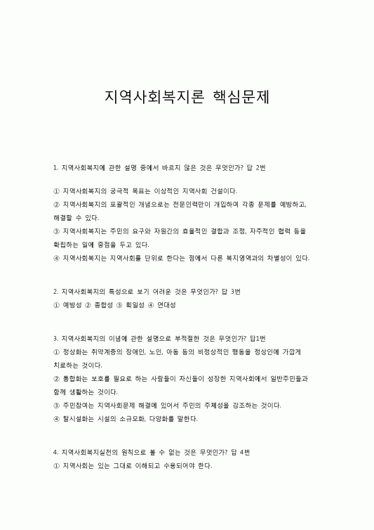 지역사회복지론 핵심문제