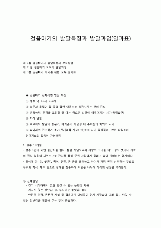걸음마기의 발달특징과 발달과업(일과표)
