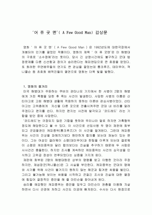 영화 <어 퓨 굿 맨 (A Few Good Men)> 감상문