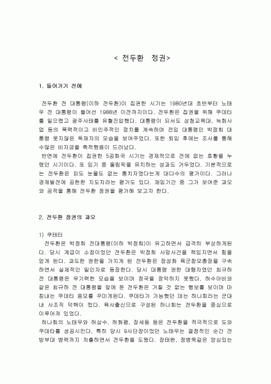 전두환 정권 레포트 자료