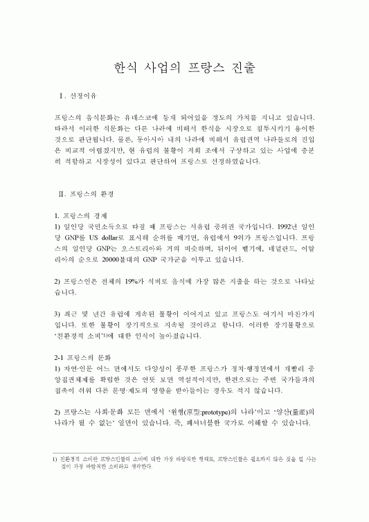 한식 사업의 프랑스 진출
