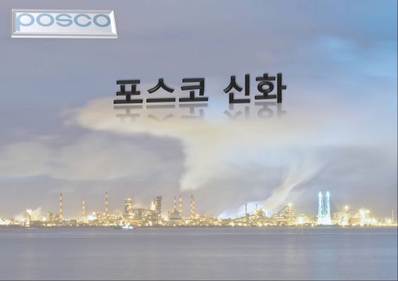 posco 포스코 신화