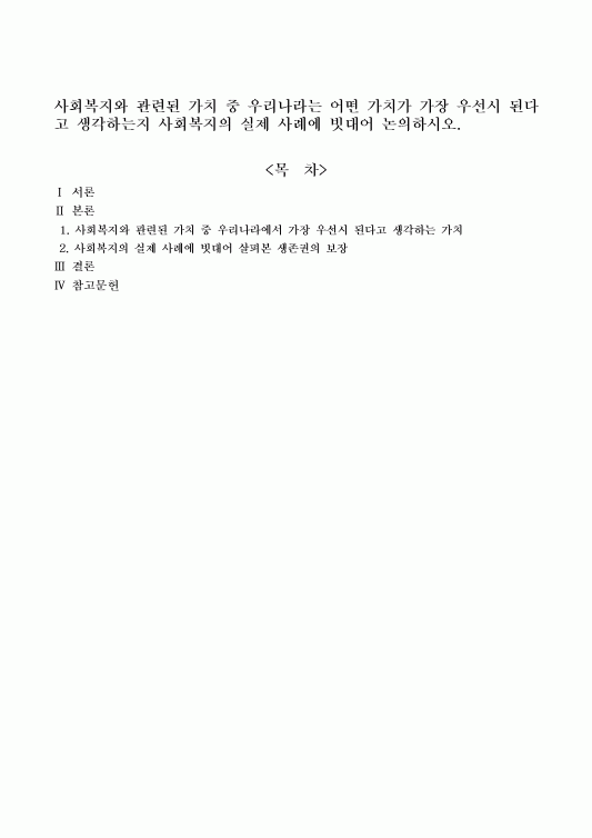 사회복지와 관련된 가치 중 우리나라는 어떤 가치가 가장 우선시 된다고 생각하는지 사회복지의 실제 사례에 빗대어 논의.