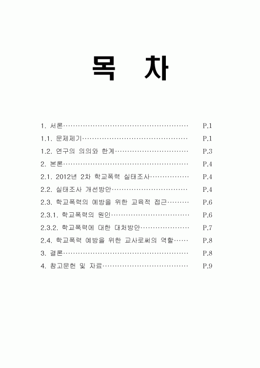 [교직/교육] 학교폭력에 대한 교육적 접근
