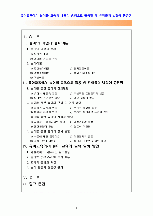 [놀이지도] 유아교육에서 놀이를 교육의 내용과 방법으로 활용할 때 유아들의 발달에 좋은점