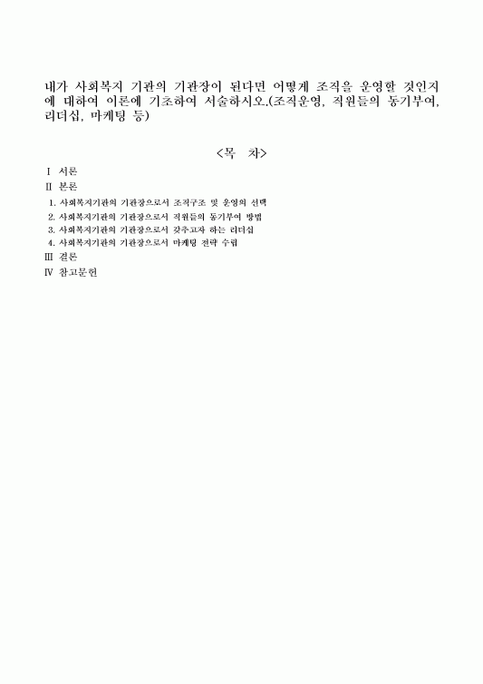 내가 사회복지 기관의 기관장이 된다면 어떻게 조직을 운영할 것인지에 대하여 이론에 기초하여 서술.(조직운영, 직원들의 동기부여, 리더십, 마케팅 등)