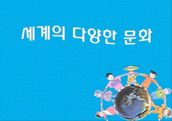 세계의 다양한 문화 - 문화의 다양성 사례조사.pptx