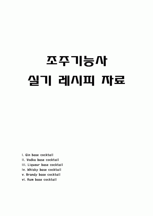조주기능사 실기 레시피 요약 (base cocktail)