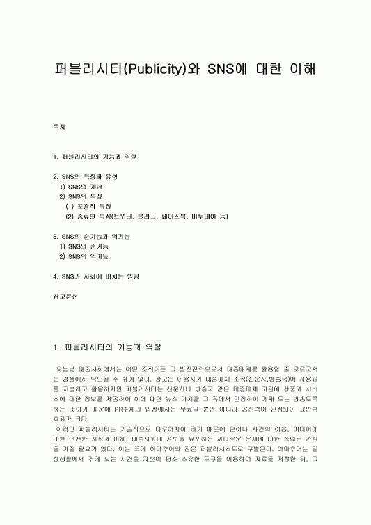 [대중매체의이해] 퍼블리시티의 기능과 역할, SNS의 개념, SNS의 특징, 순기능과 역기능, 사회에 미치는 영향