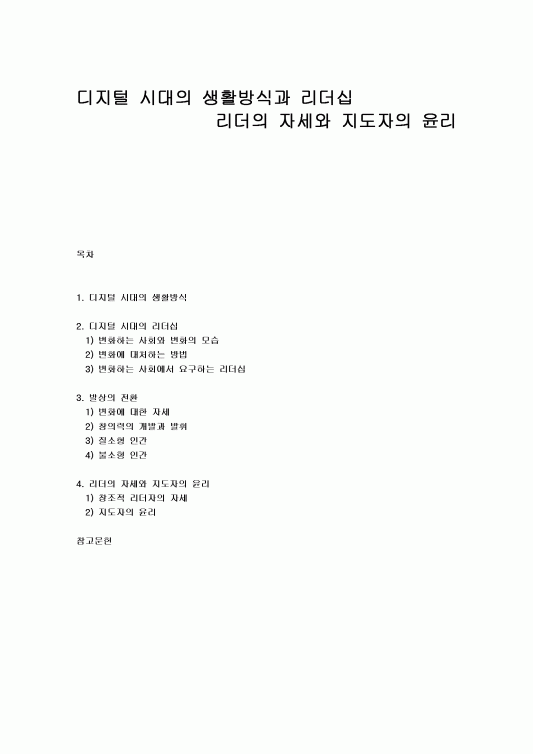 [현대사회와리더십] 디지털 시대의 생활방식, 디지털 시대의 리더십, 창조적 리더자의 자세, 지도자의 윤리