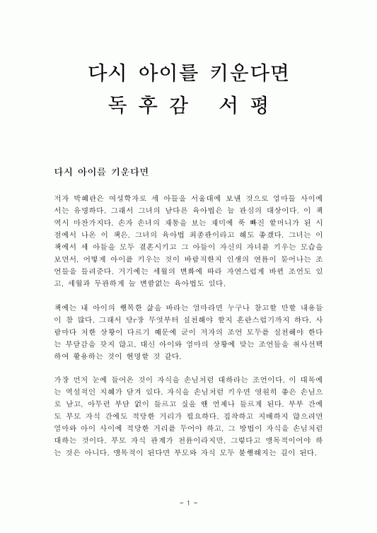다시 아이를 키운다면 독후감 감상문 서평 박혜란!!!!