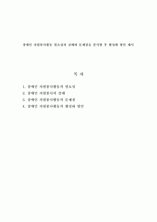 장애인 자원봉사활동 필요성과 실태와 문제점을 분석한 후 활성화 방안 제시