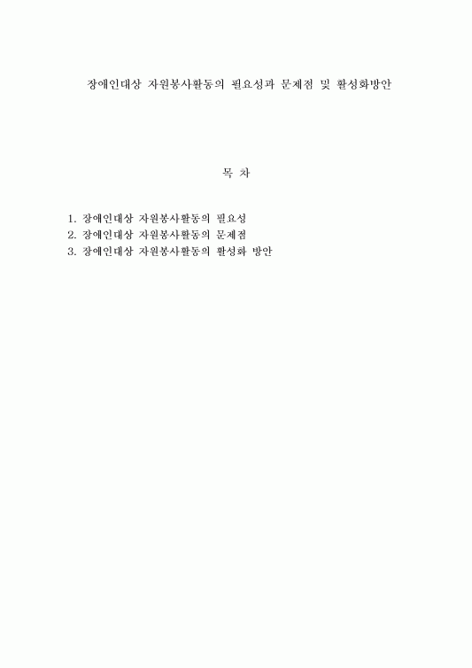 장애인대상 자원봉사활동의 필요성과 문제점 및 활성화방안