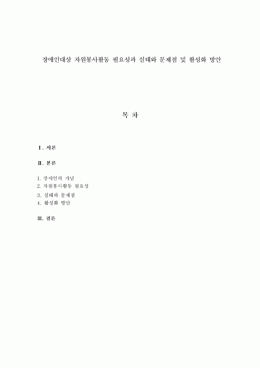 [사회과학] 장애인대상 자원봉사활동 필요성과 실태와 문제점 및 활성화 방안