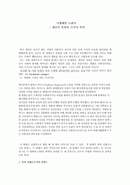 시계태엽 오렌지 - 개인의 폭력과 국가의 폭력