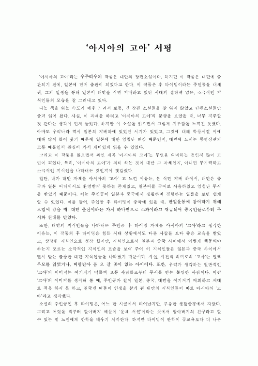 아시아의 고아 (亞細亞的孤兒) _ 우줘류(우줘어류/吳濁流)저