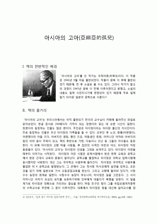 아시아의 고아 (亞細亞的孤兒) 우줘류(우줘어류 吳濁流)저