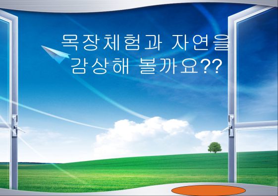 목장체험과 자연을 감상해 볼까요