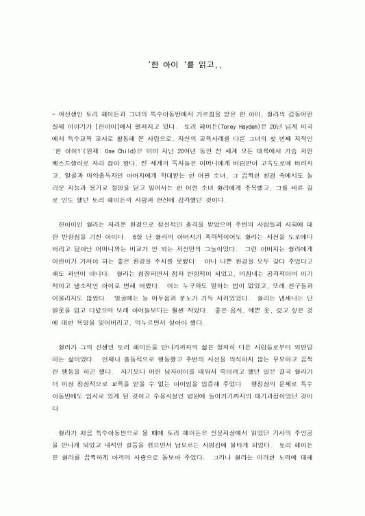 [독후감] ‘한 아이‘를 읽고