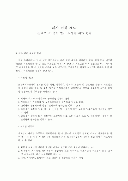 의사 면허 제도 -진료는 꼭 면허 받은 의사가 해야 한다