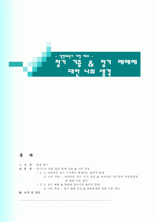 장기 기증 & 장기 매매에 대한 나의 생각