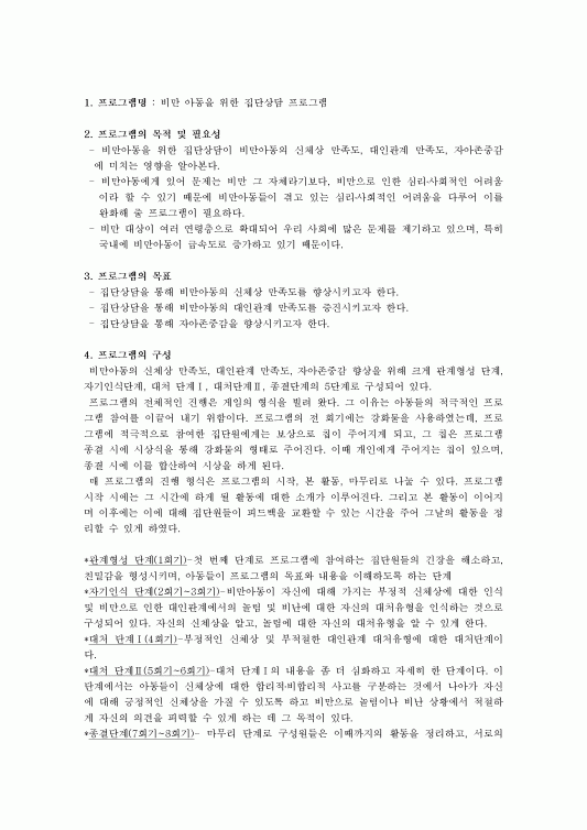 비만 아동을 위한 집단상담 프로그램