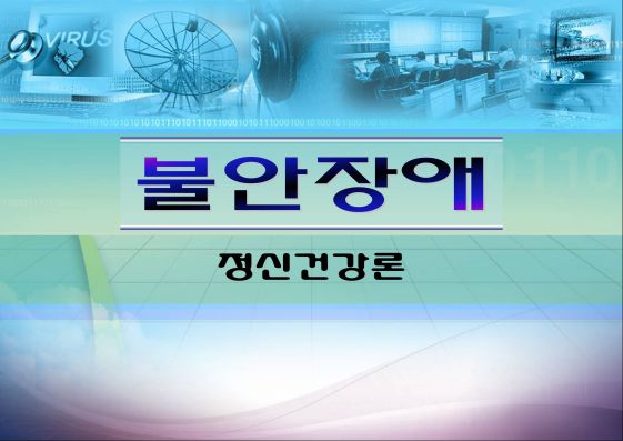 불안장애 강박장애 공황장애 치료방법
