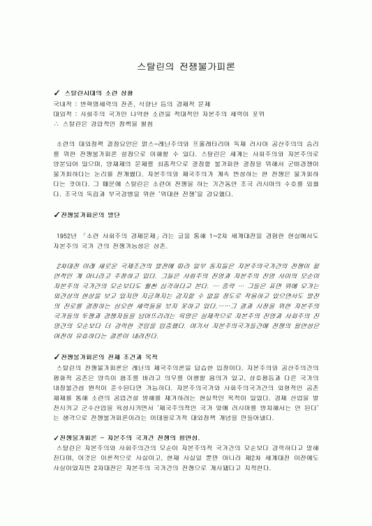 스탈린의 전쟁불가피론