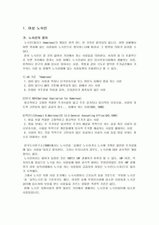 여성 노숙자와 기관방문