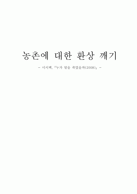 농촌에 대한 환상 깨기- 이시백, 누가 말을 죽였을까(2008) -