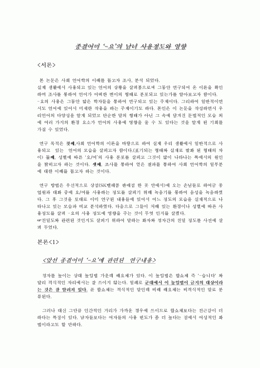 종결어미 ‘-요’의 남녀 사용정도와 영향