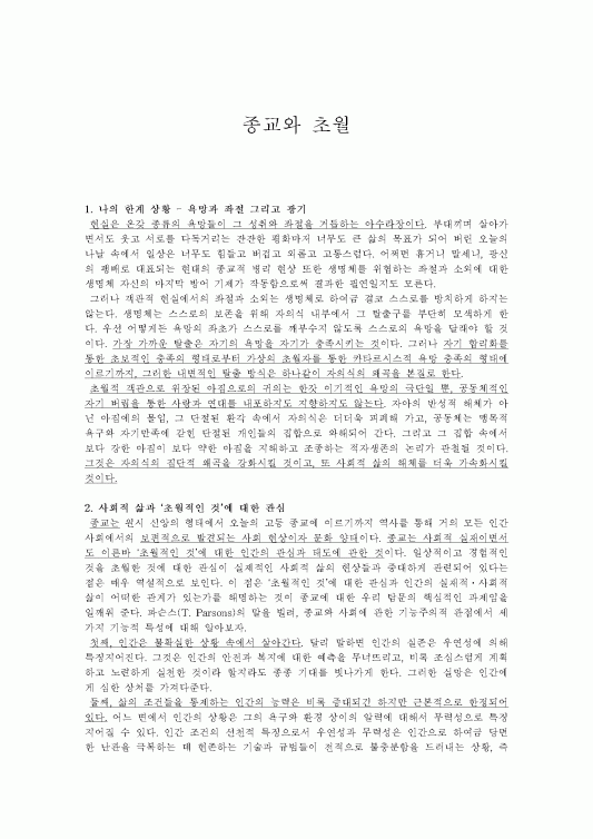 종교와 초월 레포트 자료
