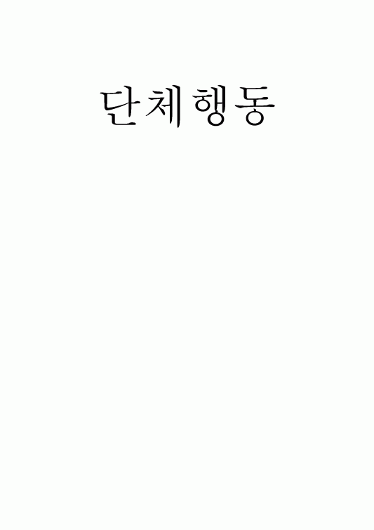 단체행동 레포트 자료