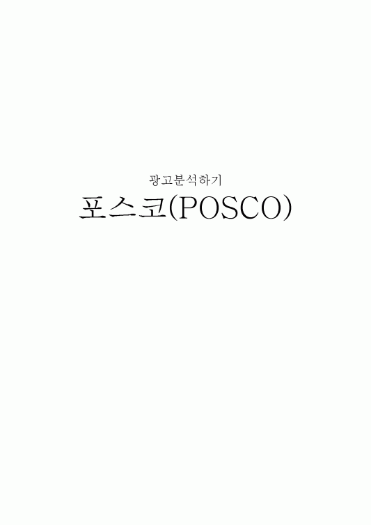 광고분석하기 포스코 [POSCO]