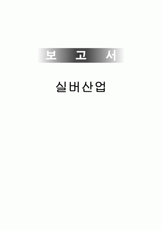 실버산업 (실버산업 연구 필요성, 실버산업 이론적 측면, 실버산업 이론적 배경, 실버산업 개념, 실버산업 유형, 외국 실버산업 비교, 실버산업 노후 보장제도, 실버산업 의료보장, 실버산업 주택보장, 실버산업)