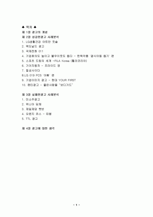 광고 분석 [광고 개념, 성공한 광고 사례분석, 실패한 광고 사례분석, 성공한 광고 소개, 성공한 광고 조사, 성공한 광고 개요, 성공한 광고 분석, 실패한 광고 소개, 실패한 광고 조사, 실패한 광고 개요]