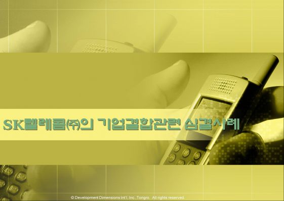 SK텔레콤㈜의 기업결합관련 심결사례.ppt