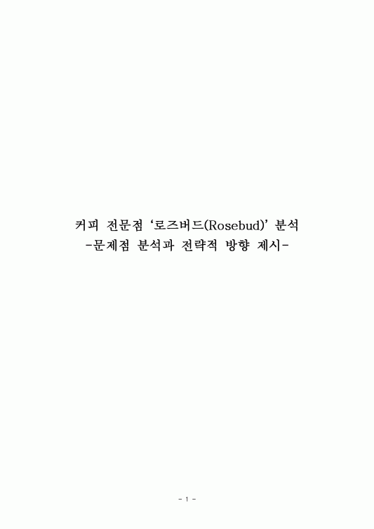 커피 전문점 ‘로즈버드(Rosebud)’분석 - 문제점 분석과 전략적 방향 제시 -