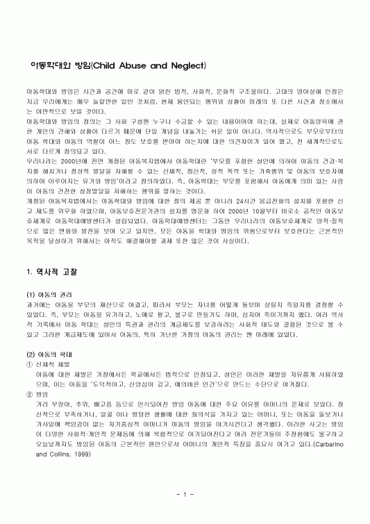 아동학대와 방임(Child Abuse and Neglect)