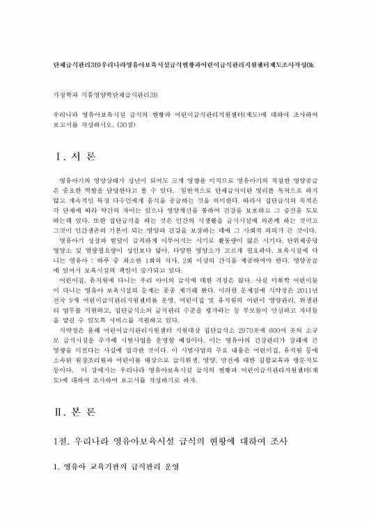 단체급식관리3C) 우리나라 영유아보육시설 급식의 현황과 식단의 특성을 조사하여 보고서를 작성하시오0k