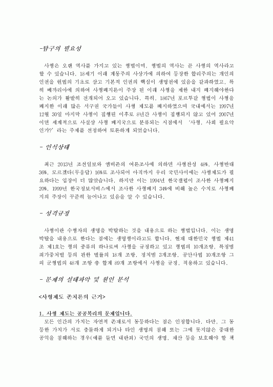 사형제도 문제의 실태파악 및 원인 분석